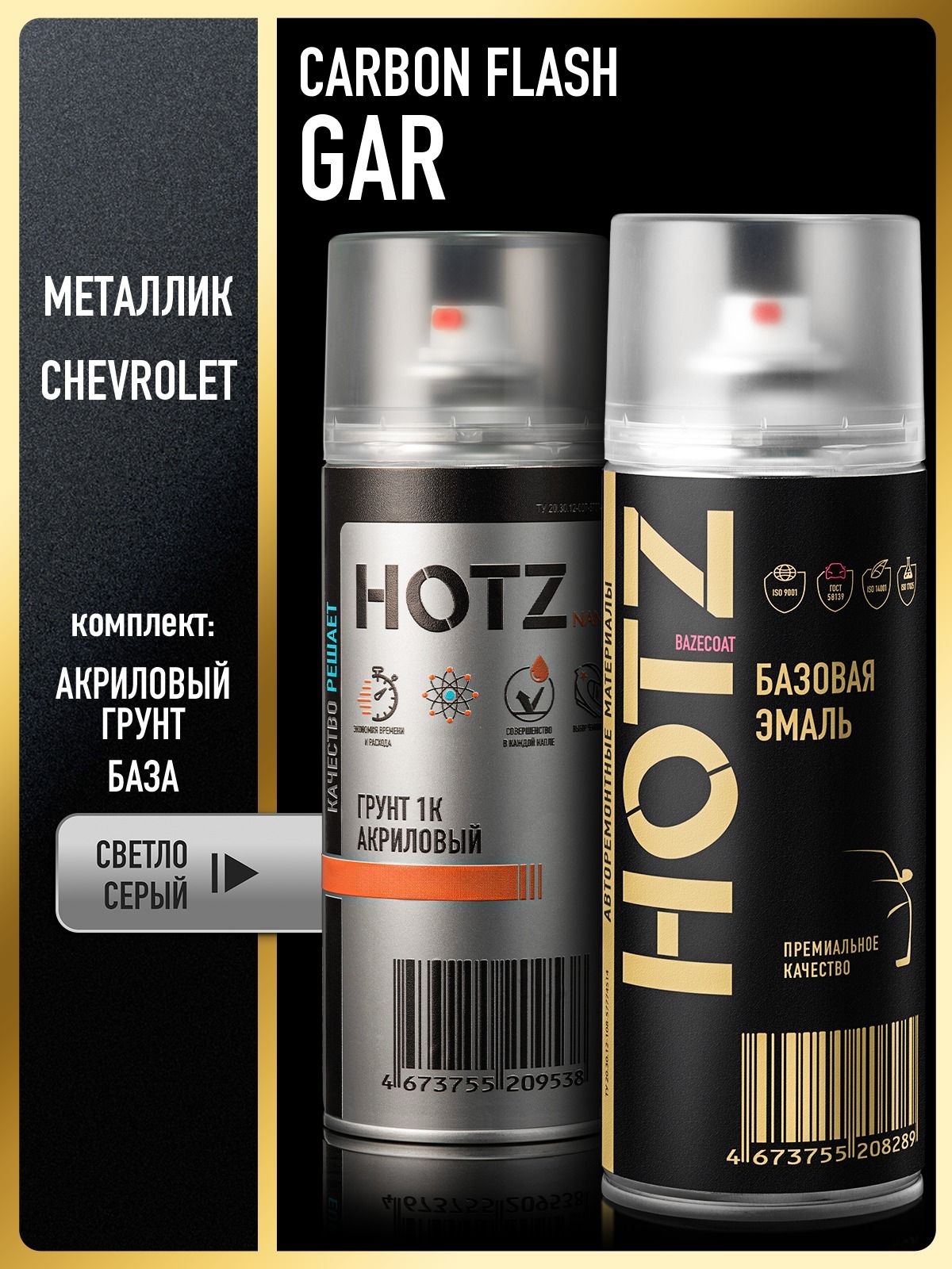Комплект: (Краска аэрозольная 1K "Chevrolet Carbon Flash GAR" металлик 520 мл + Грунтовка для автомобиля 1К выравнивающий, Светло - серый), 520 мл, HOTZ