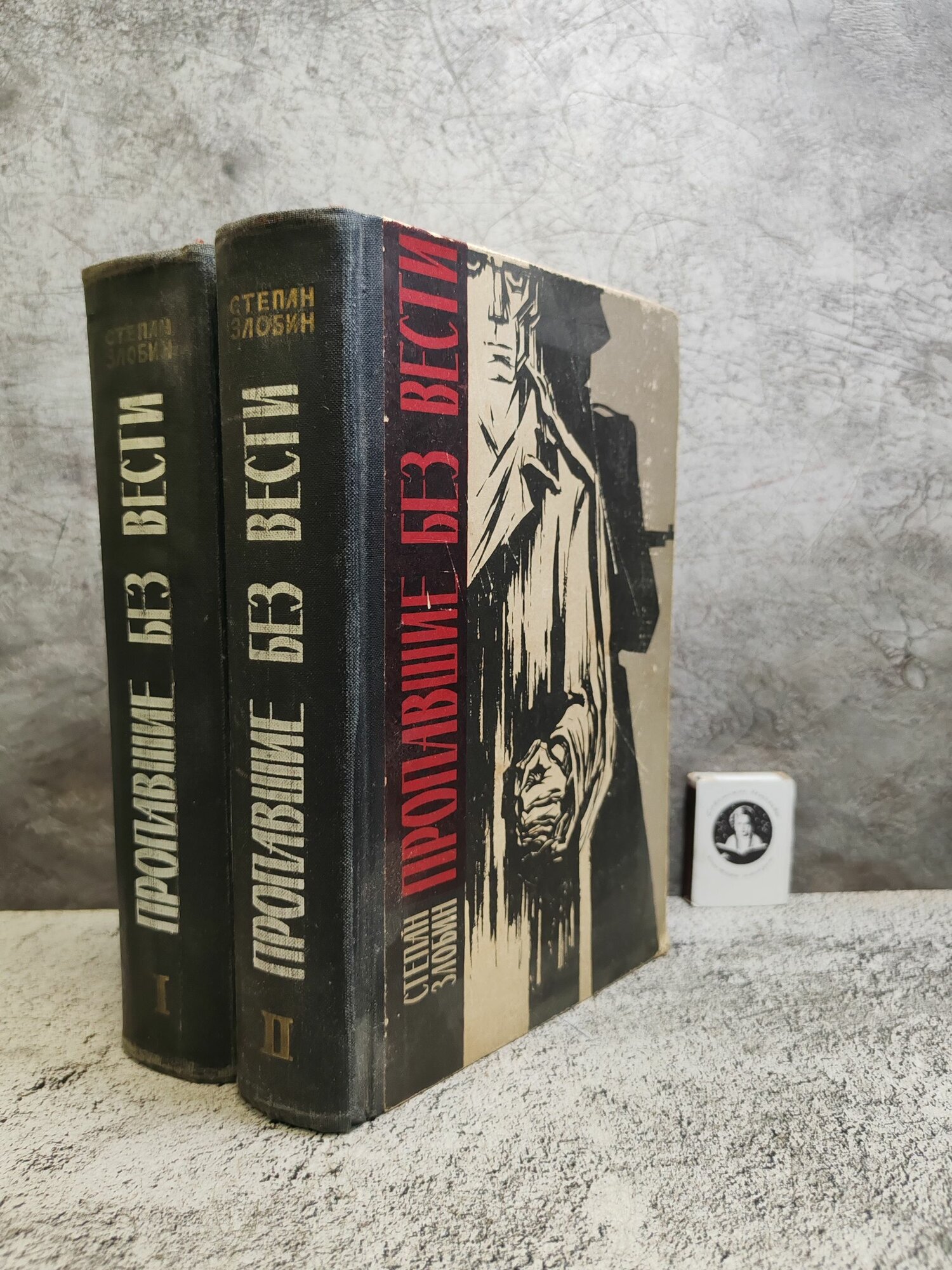 Пропавшие без вести. В 2-х томах (1964 г.) (Комплект из 2-х книг)