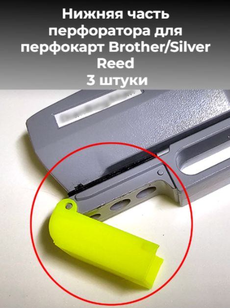 Нижняя часть(ремкомплект) перфоратора для перфокарт Brother/Silver Reed