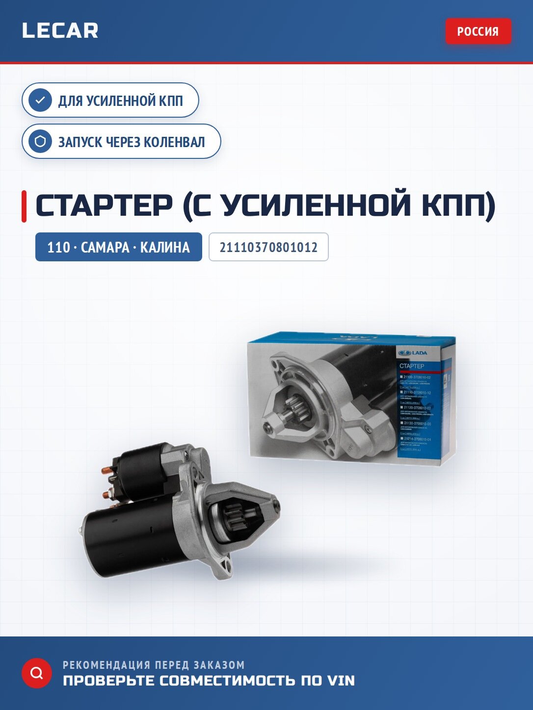 Стартер LADA 110 / Samara / Kalina / Priora (с усиленной КПП)