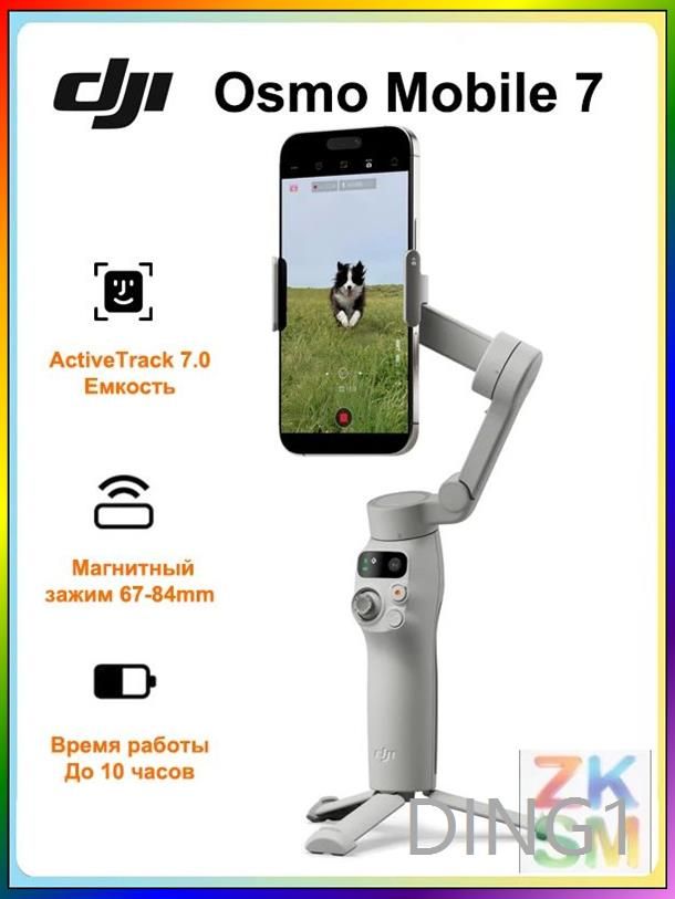Стабилизатор для смартфона DJI Osmo Mobile 7 ActiveTrack 7.0, Белый