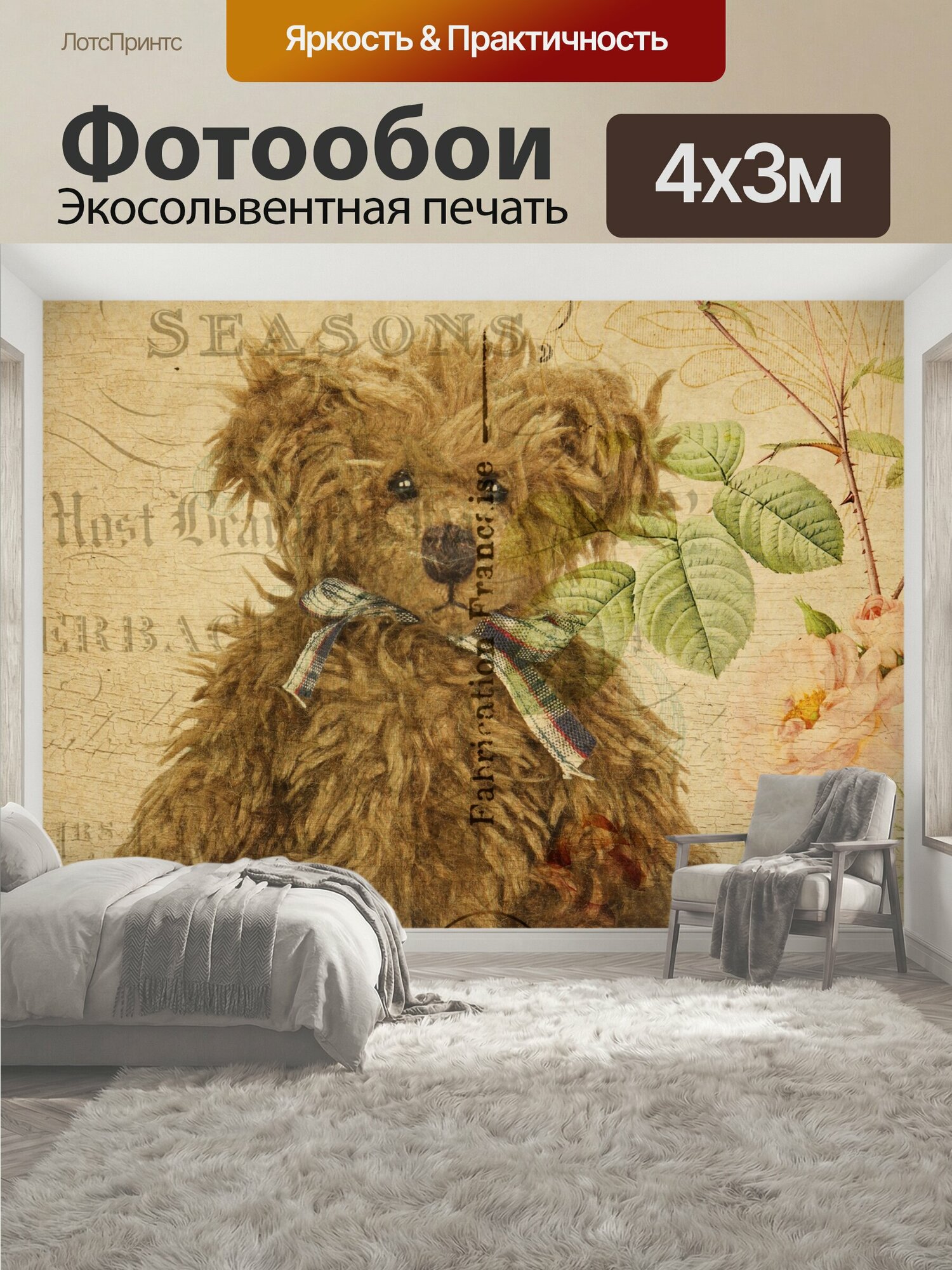 Фотообои "Открытка Vintage Teddy Bear Старинная французская открытка старого плюшевого мишку открытка винтаж медведь плюшевый мишка." 400x300 см. экосольвентная печать