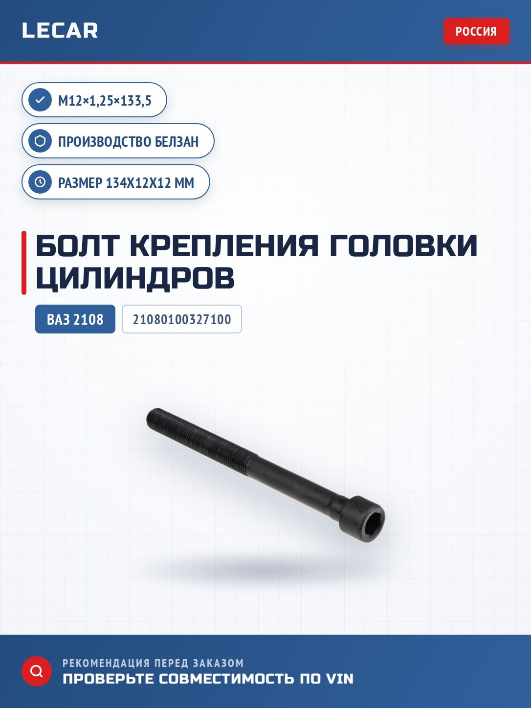 Болт крепления головки цилиндров ВАЗ 2108