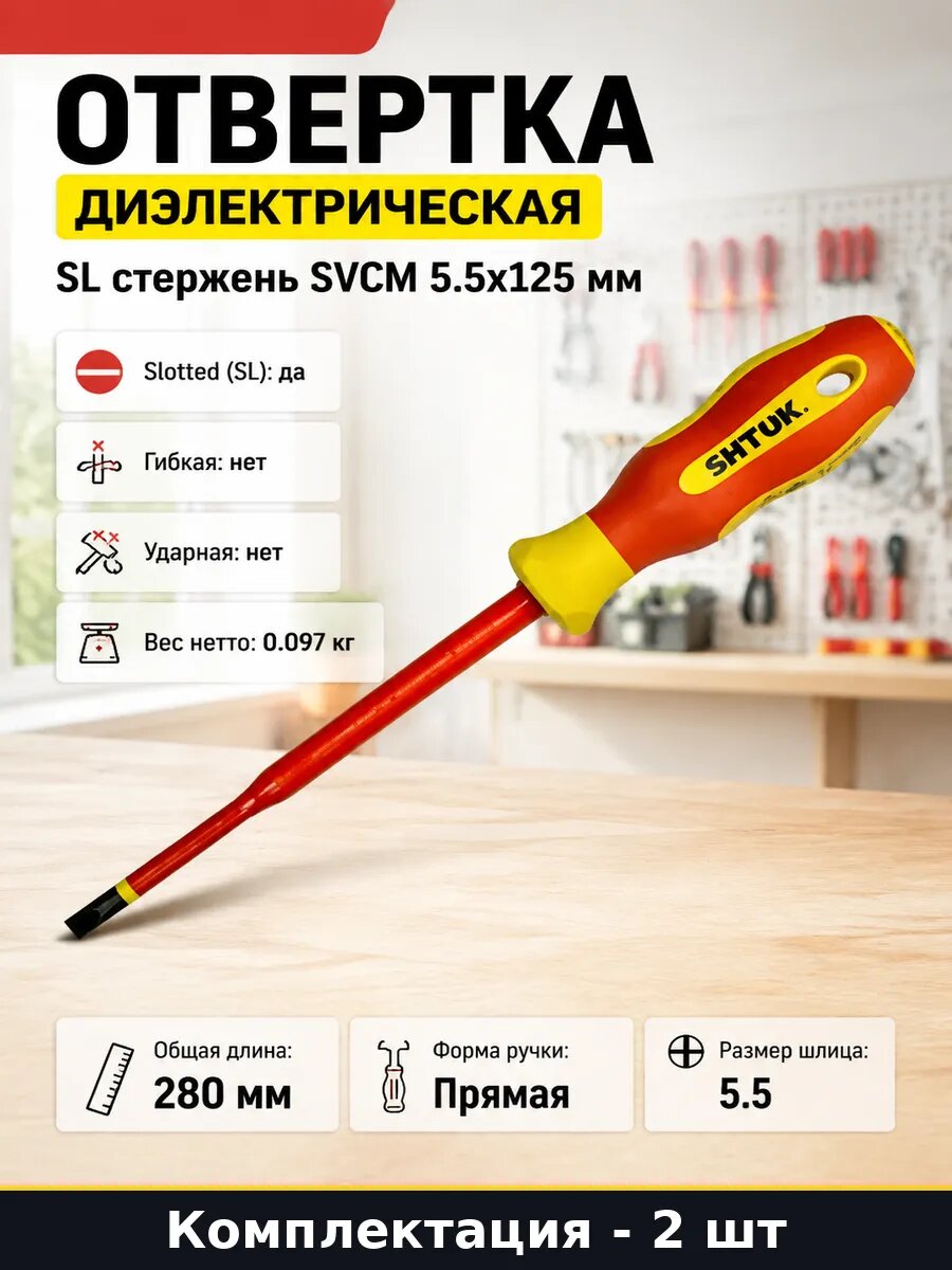 Отвертка плоская 5.5х125 мм диэлектрическая магнитная 2 шт