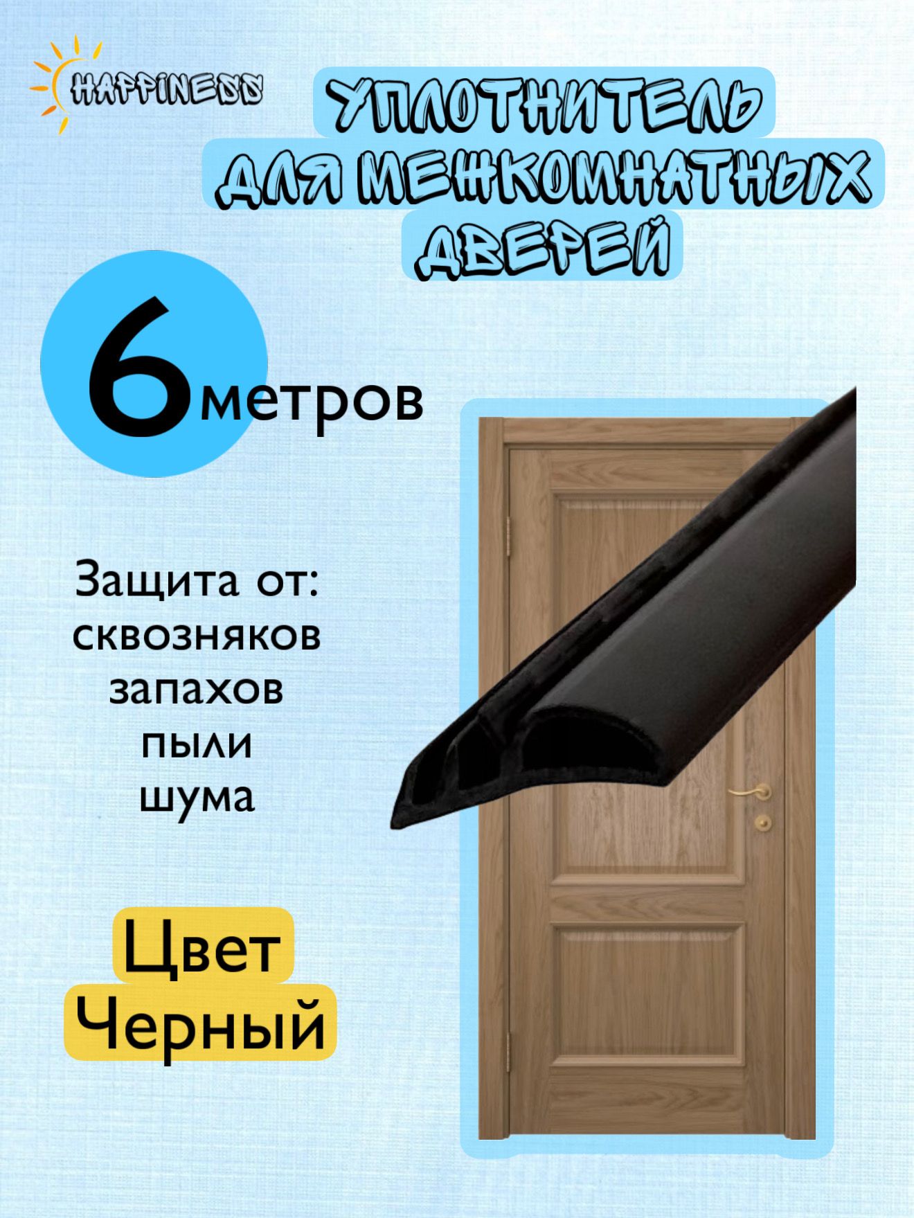 Уплотнитель в паз межкомнатных деревянных дверей, ремонтный, резиновый (ТЭП), черный, 6 метров