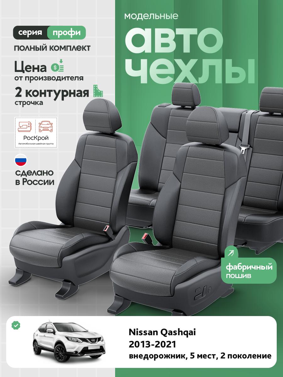 Чехлы Ниссан Кашкай (Nissan Qashqai) 2013-2023 2 5 мест Экокожа Темно-Серый RS4021-C3575-2 Роскрой