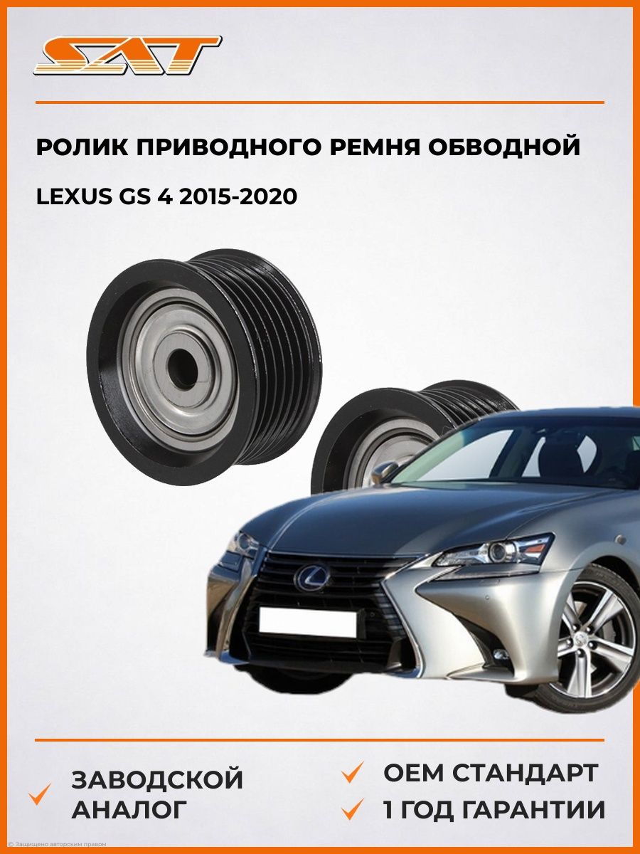 Ролик приводного ремня обводной SAT ST670073 Лексус GS 4 Lexus GS 4 2015-2020
