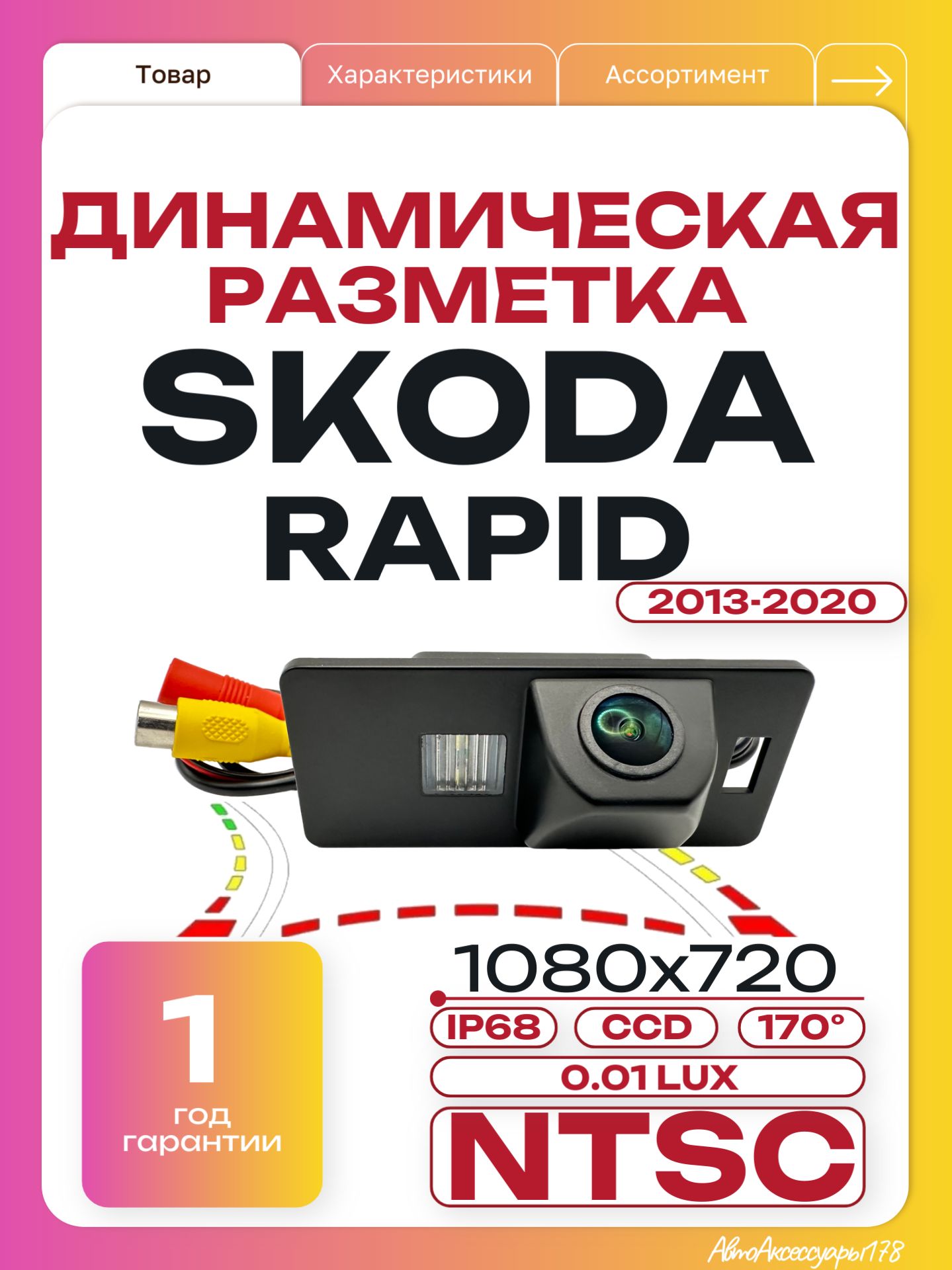 Камера заднего вида Шкода Рапид (Динамическая разметка) Skoda Rapid (2013-2020)