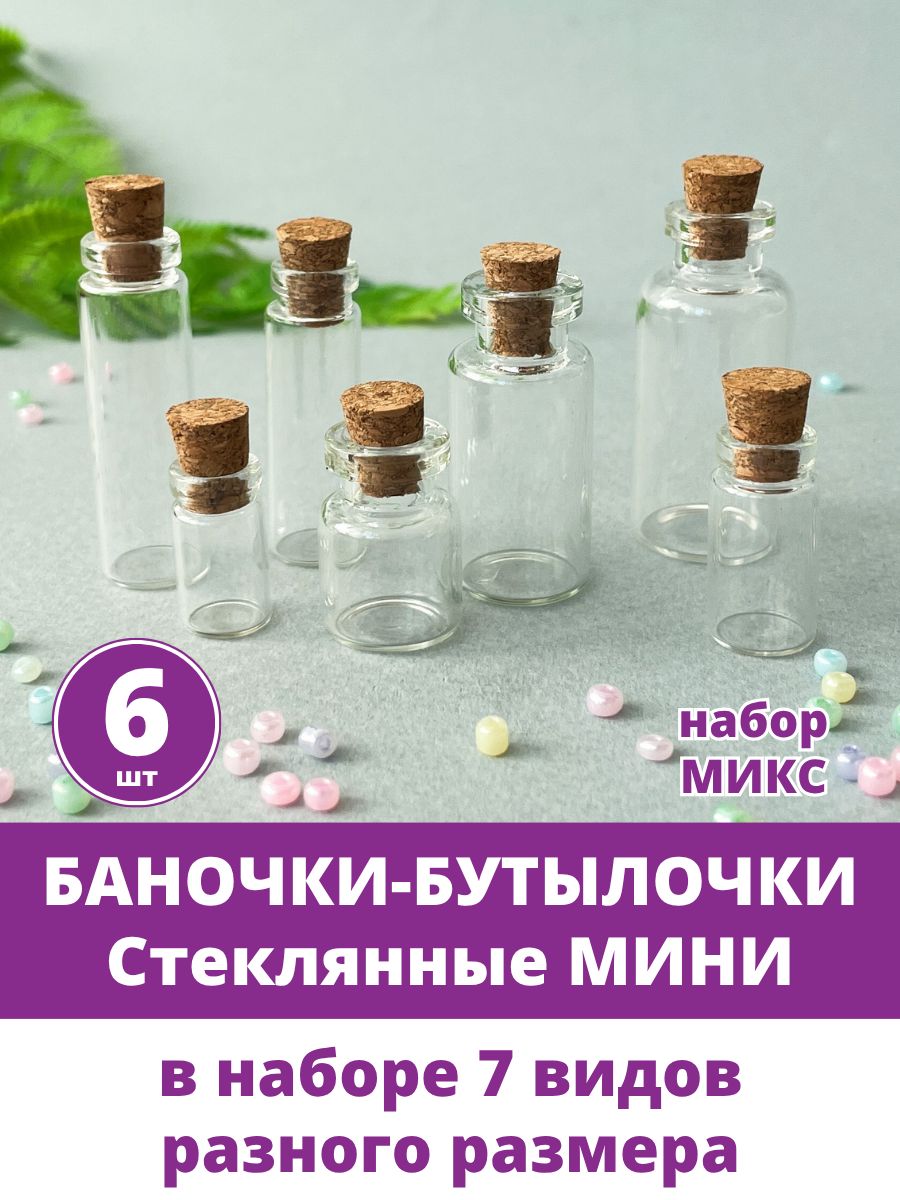 Баночки - бутылочки с пробкой, маленькие, декоративные, стеклянные мини, прозрачные, набор 7 шт.