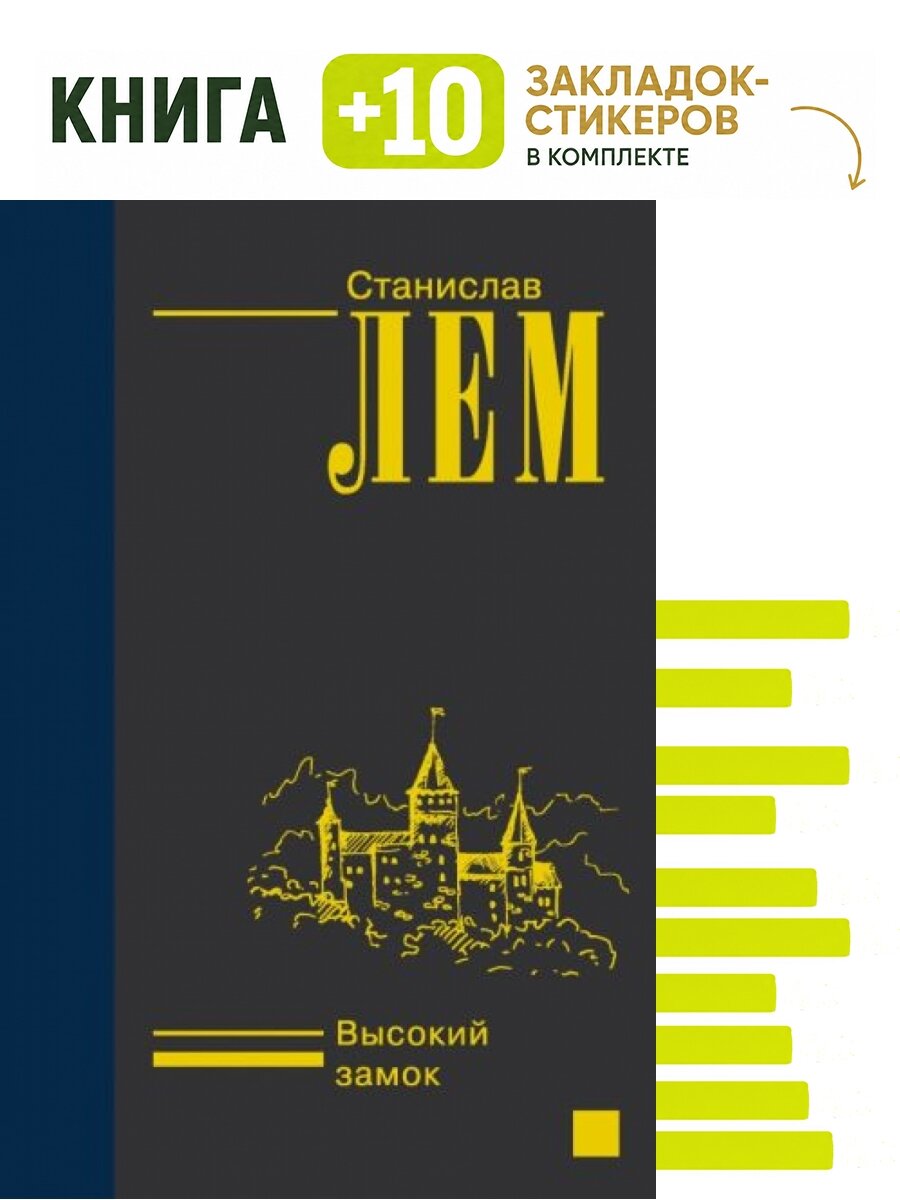 Высокий замок: сборник. Комплект: книга + 10 закладок-стикеров