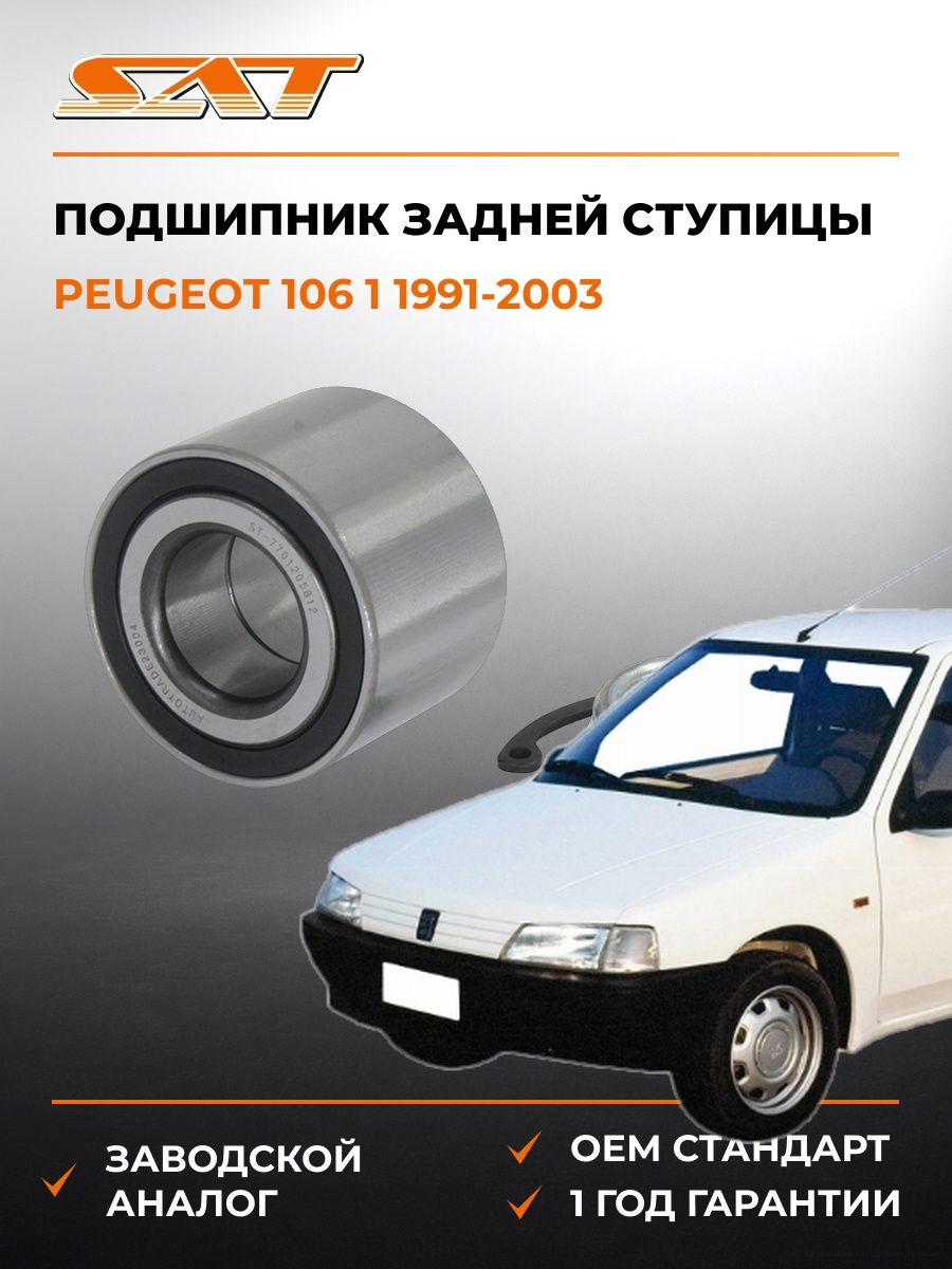 Подшипник задней ступицы SAT ST7701205812 Пежо 106 1 Peugeot 106 1 1991-2003