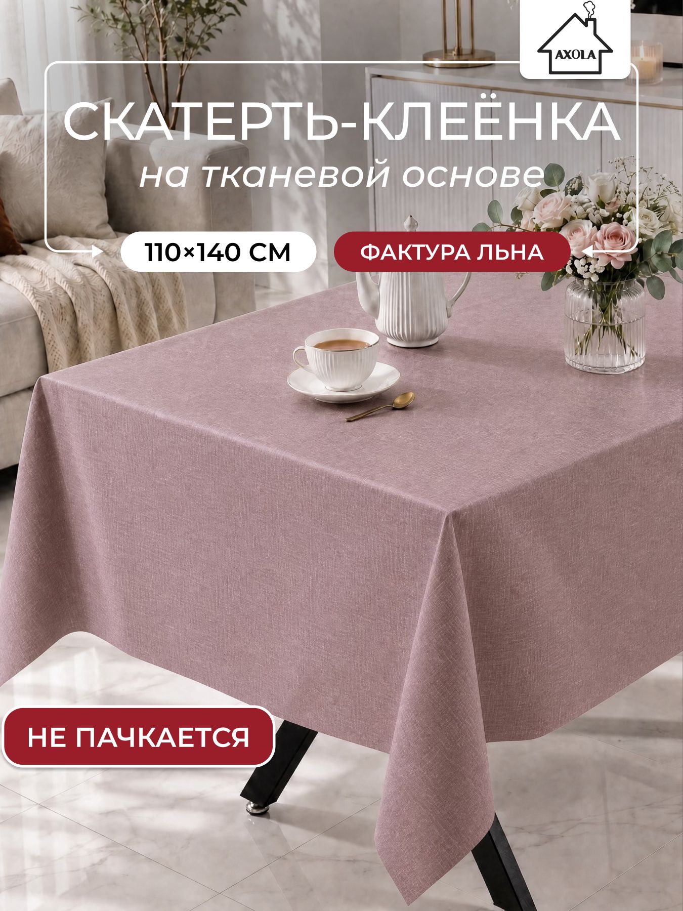 Клеенка на стол на кухню 110х140 см на тканевой основе