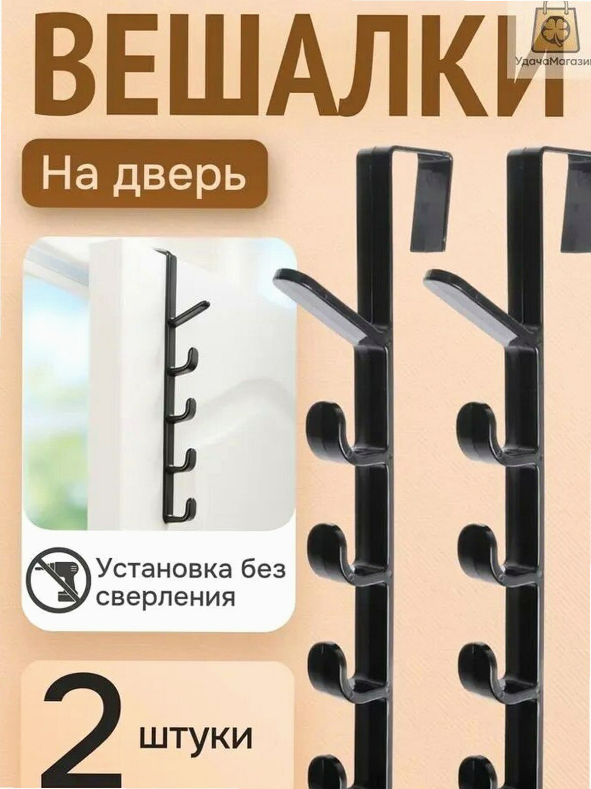 Крючок настенный на дверь черный 28 см, пластиковый, для одежды и полотенец в прихожую, для дачи