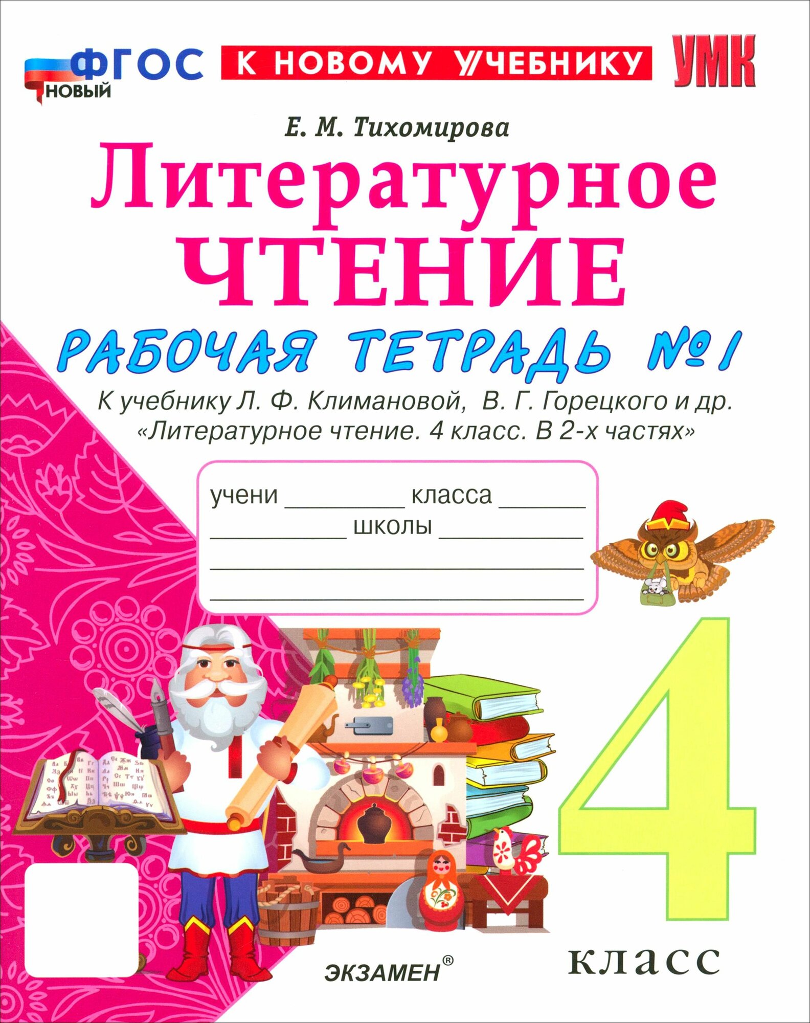 Литературное чтение. 4 класс. Рабочая тетрадь № 1 к учебнику Л. Ф. Климановой, В. Г. Горецкого и др. | Тихомирова Елена Михайловна