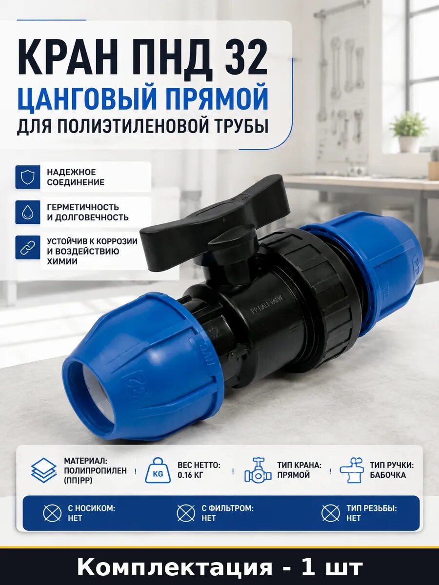 Пластиковый кран цанговый для ПНД трубы 32 мм, прямой, черного цвета, рукоятка бабочка, для систем водоснабжения