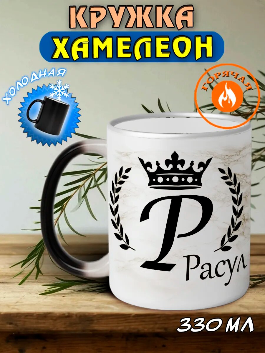 Именная кружка хамелеон подарочная Расул