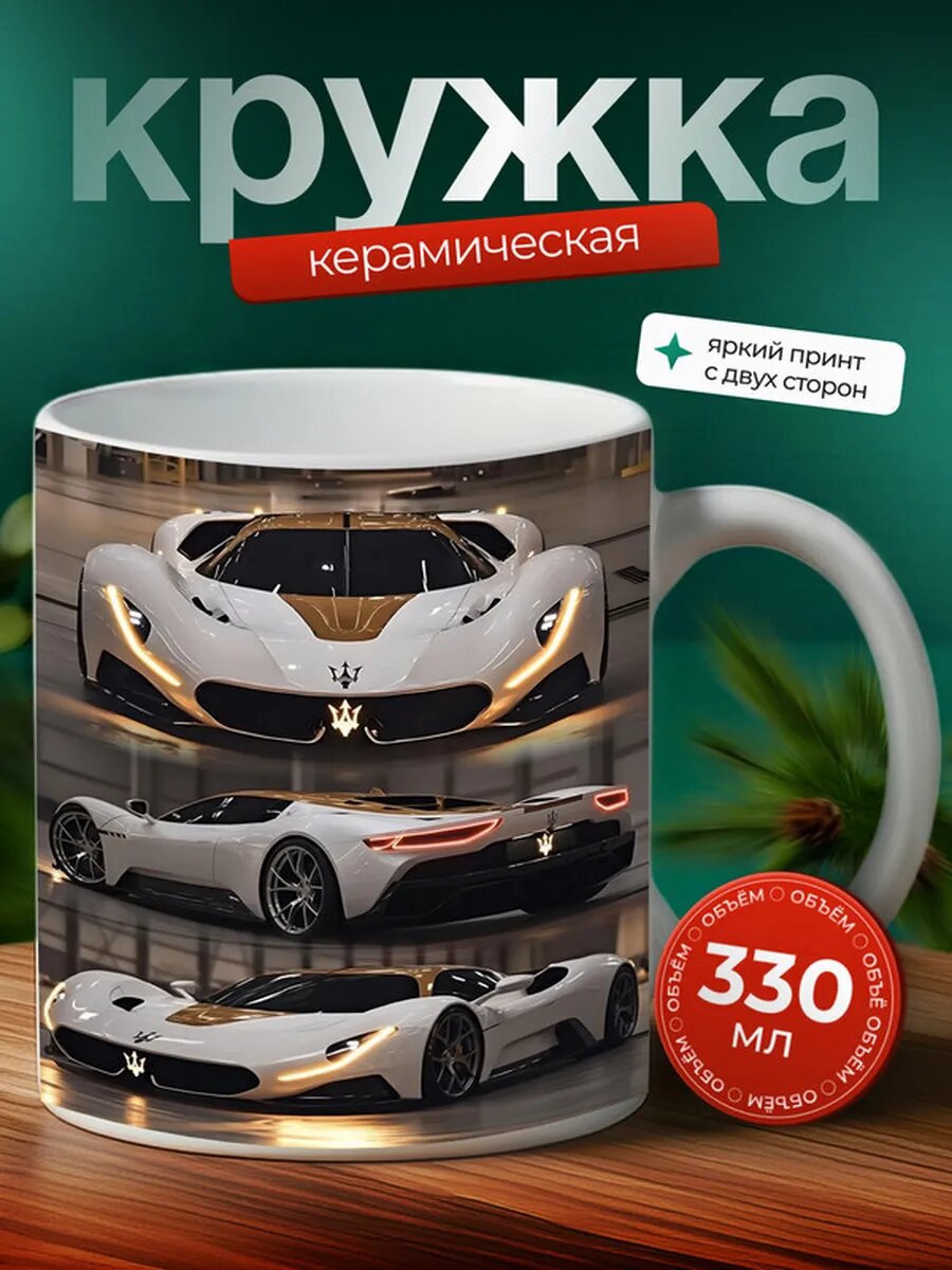 Кружка Мазерати MC20 Maserati MC20 2,