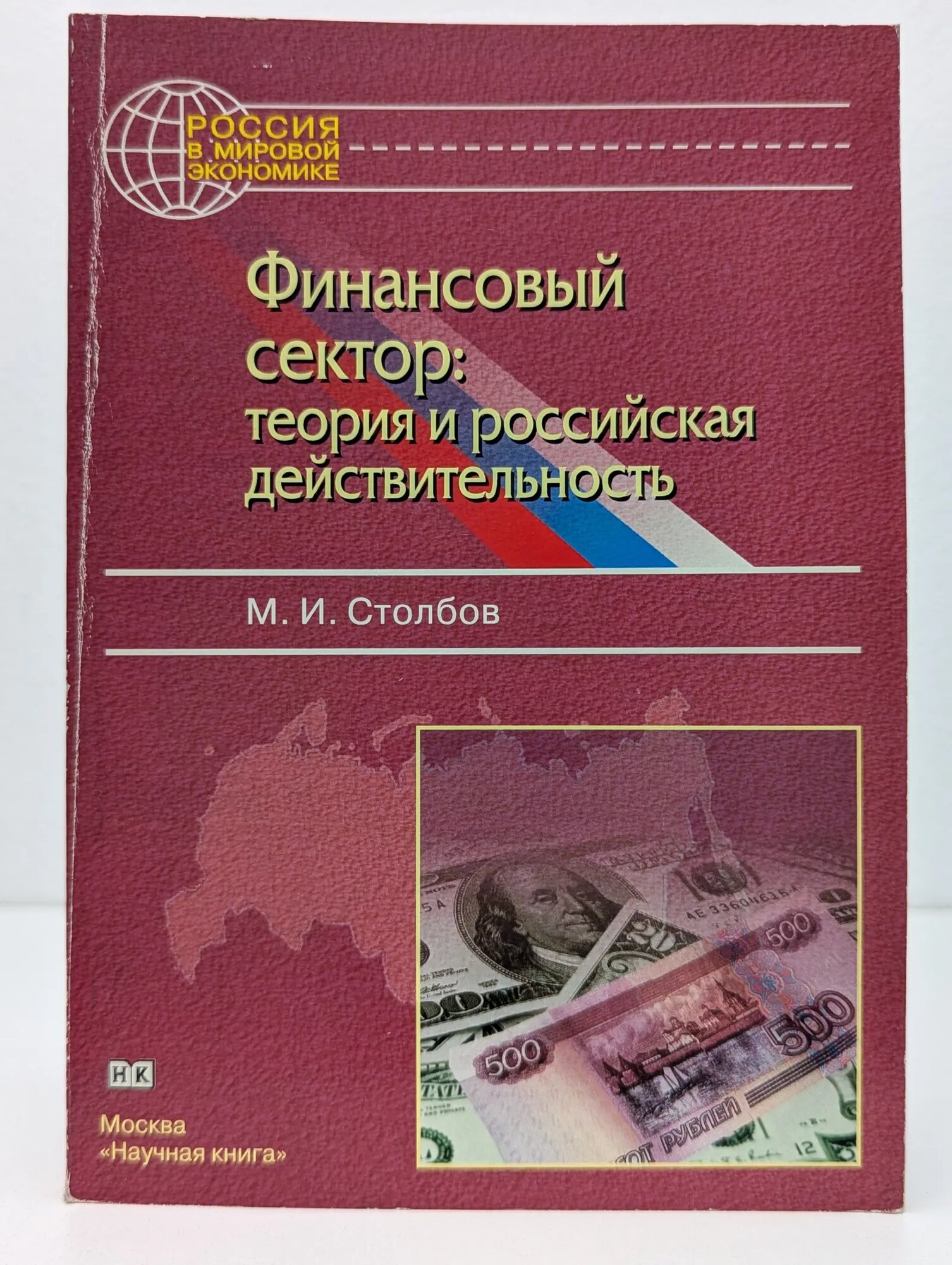 Россия в мировой экономике. Финансовый сектор. Теория и российская действительность Столбов Михаил Иосифович 2006