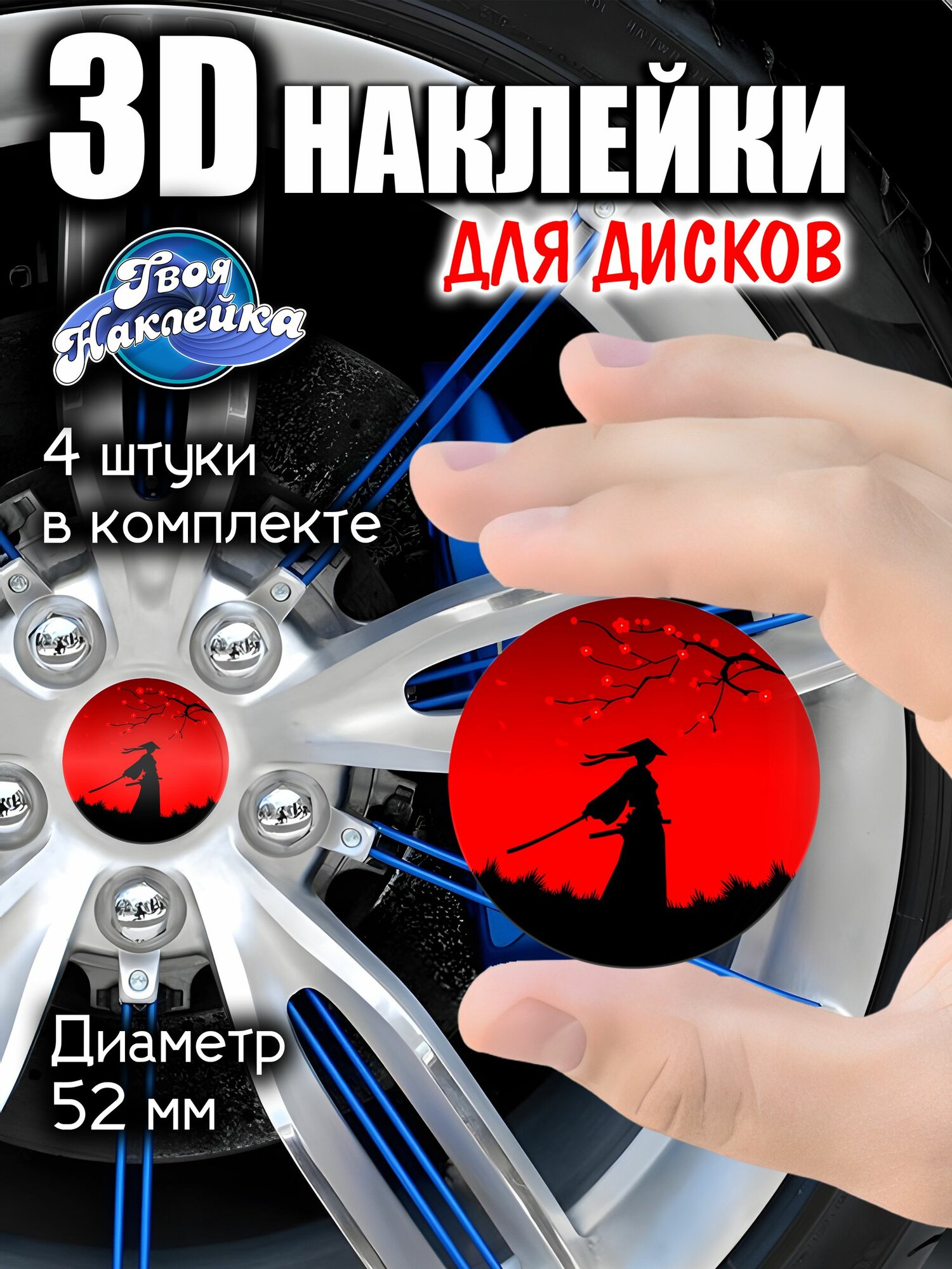 3Д Наклейки на колеса АРТ Самурай