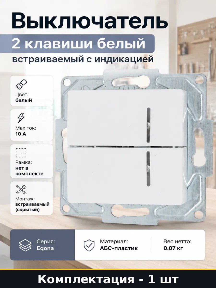 Выключатель 2 клавиши белый встраиваемый с индикацией