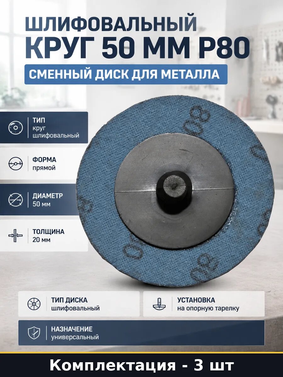 Комплект дисков шлифовальных 50 мм зерно 80 Roloc 3 шт