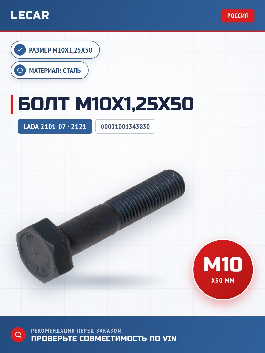 Болт М10х1,25х50