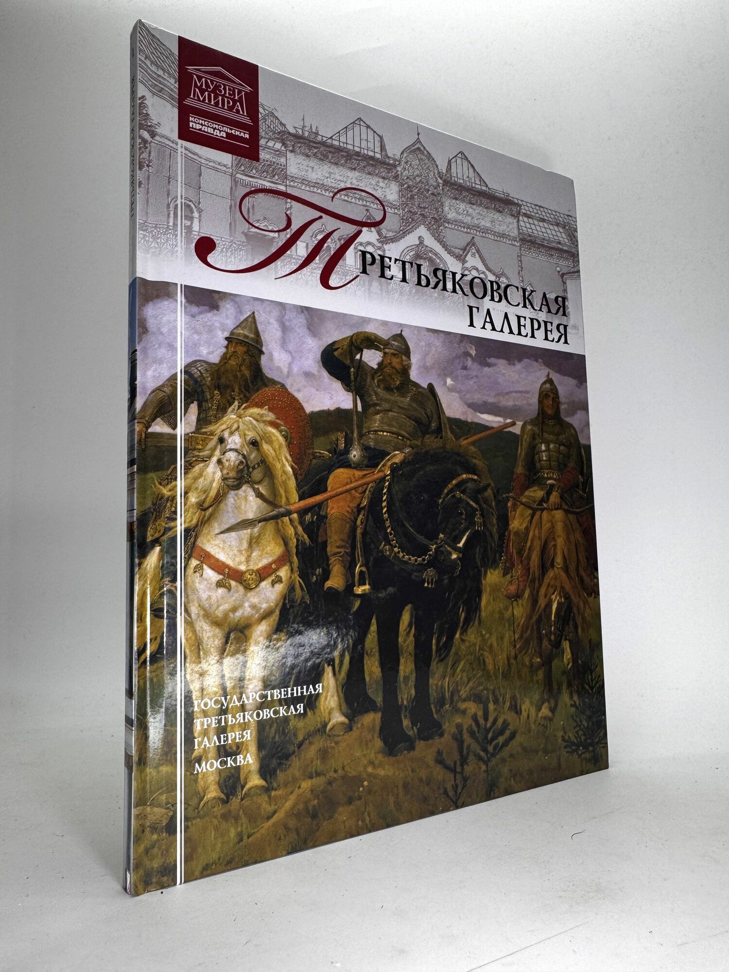 Книга «Третьяковская галерея», Твердый переплет