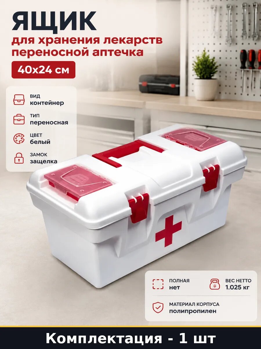 Ящик для хранения лекарств переносной аптечка 40х24 см