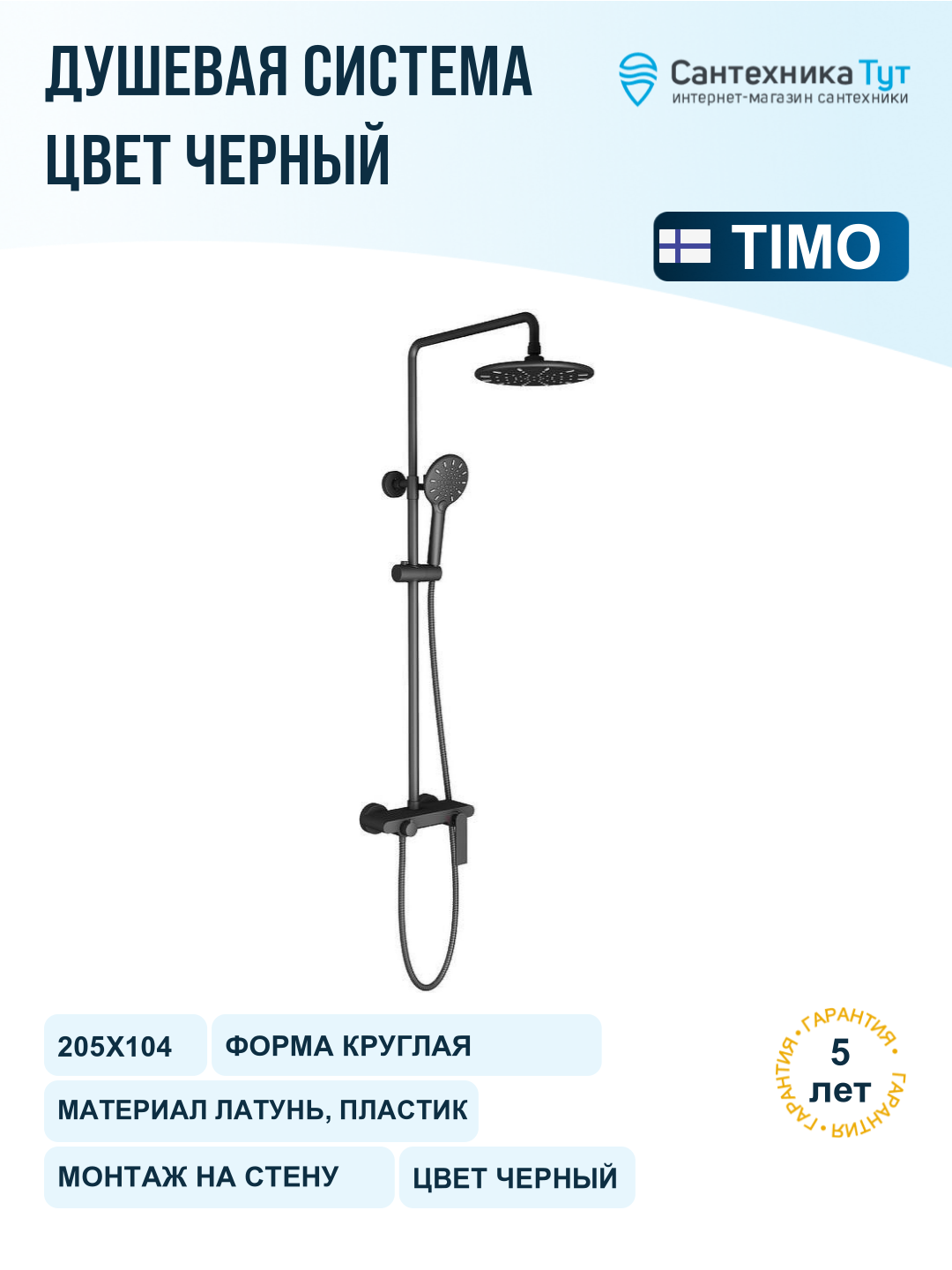 Душевая система Timo Anni SX-2710 03 Черный