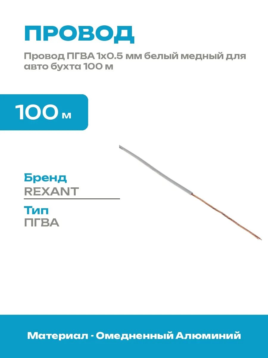 Провод ПГВА 1х0.5 мм белый монтажный медный бухта 100 метров