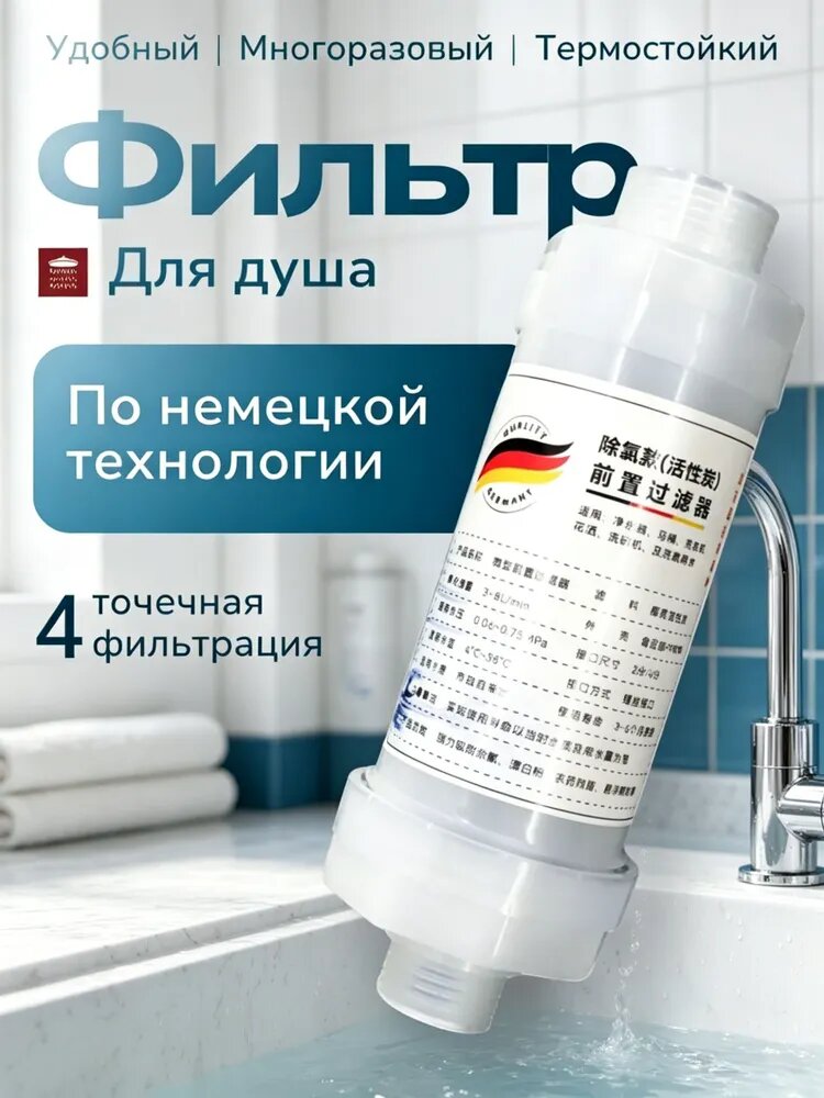 Фильтр для душа корейский с угольным фильтром