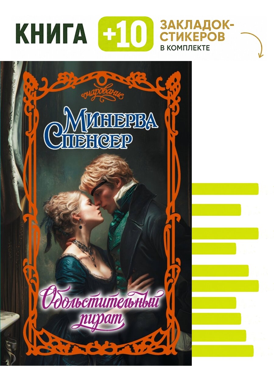 Обольстительный пират. Комплект: книга + 10 закладок-стикеров