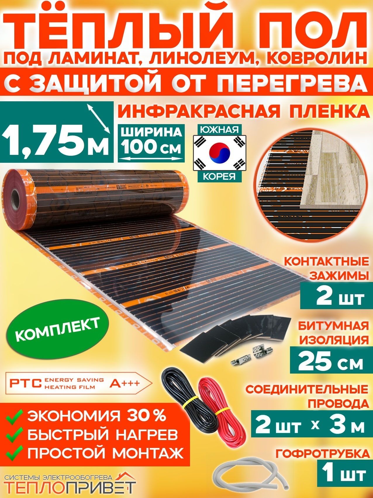 Инфракрасный теплый пол Eastec PTC 1,75 м х 100 см 385 Вт саморегулирующий комплект TLS-100-1,75N без терморегулятора под ламинат, линолеум