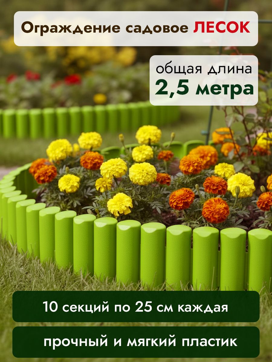 Заборчик садовый декоративный /Ограждение садовое "Лесок", зелёное 2,5 м, Раздолье