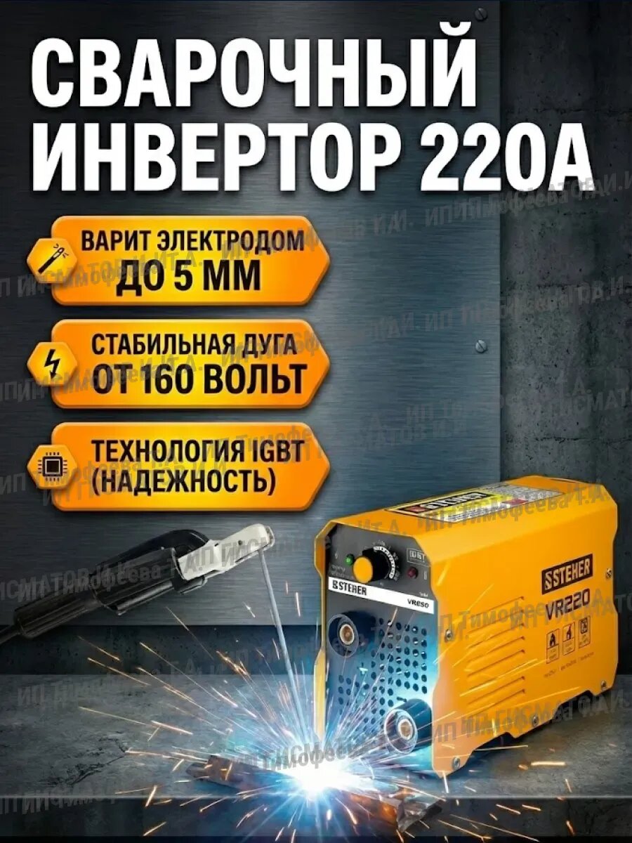 Сварочный инвертор STEHER VR-220 220А аппарат для сварки MMA