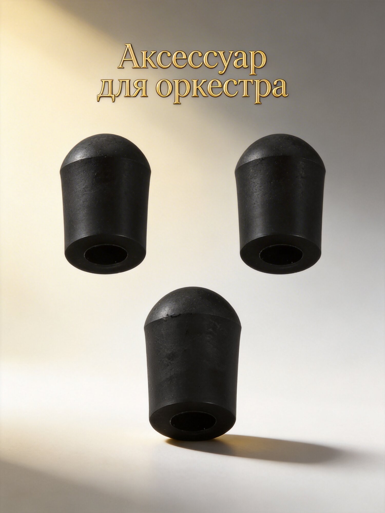 Наконечник Для Контрабаса Из Резины 3 Штуки Защита Концевого Шурупа 2 50X1 80X1 80CM