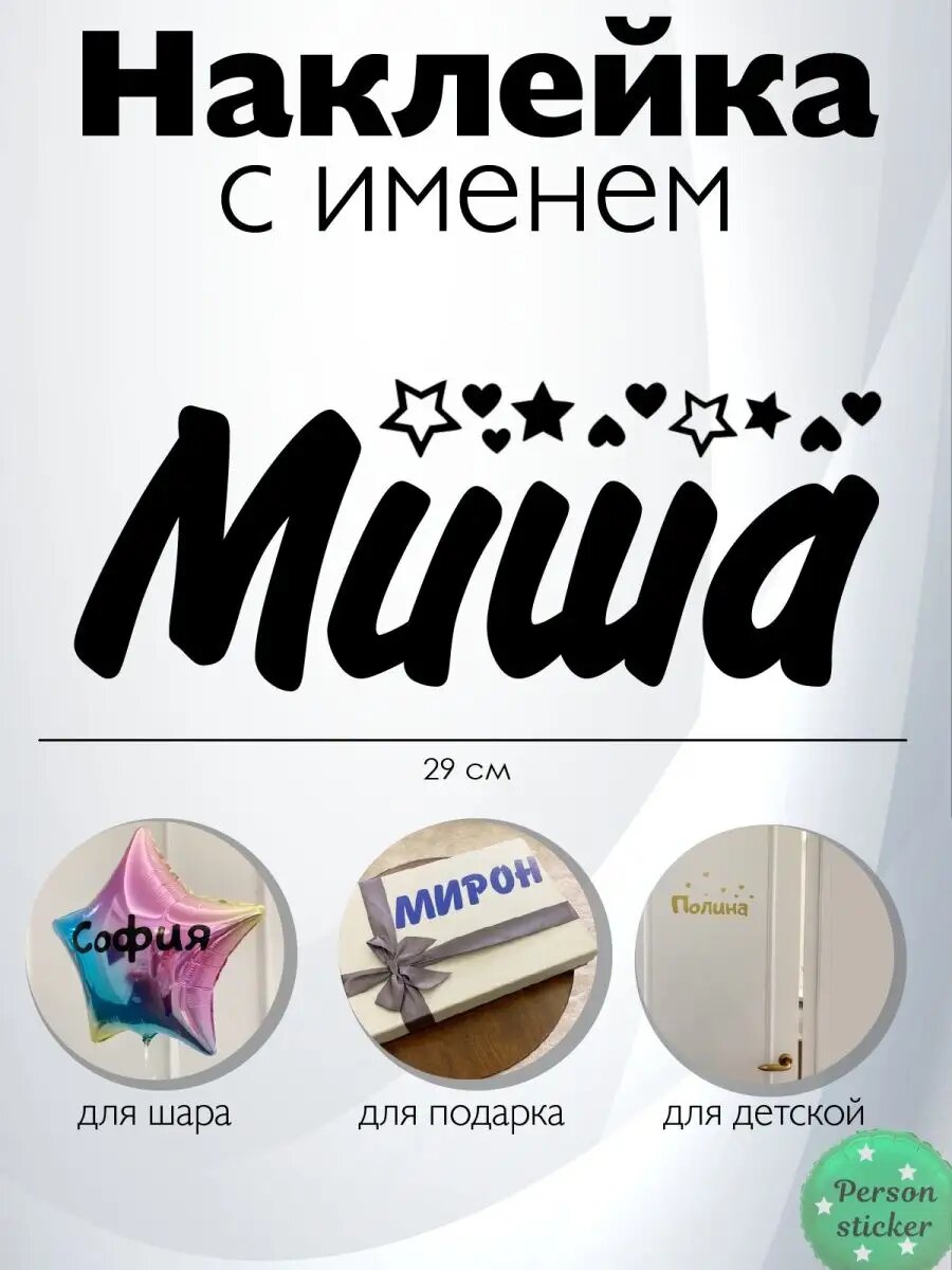 Наклейка с именем Михаил