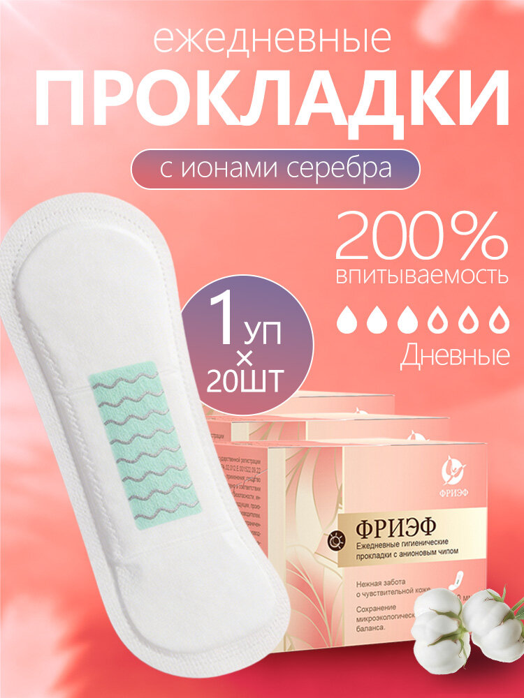 Ежедневные гигиенические прокладки с анионовым чипом фриэф, 180 мм. Антибактериальные противомикробные. Без запаха1 упак. 20 шт.