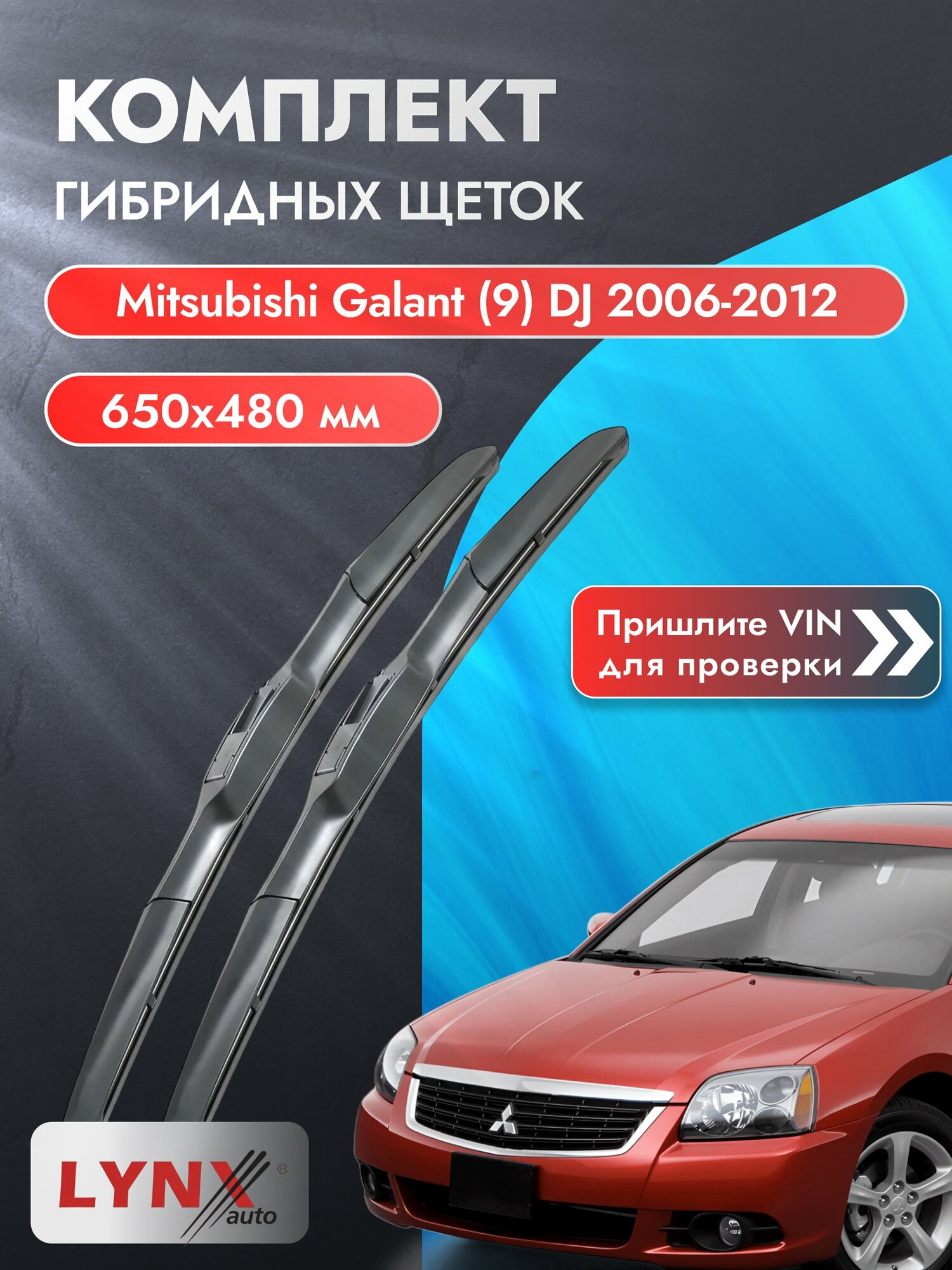 Дворники гибридные на Mitsubishi Galant (9) DJ 2006-2012, Комплект щёток 550x450мм (LХ550+LХ450). Мицубиси Галант