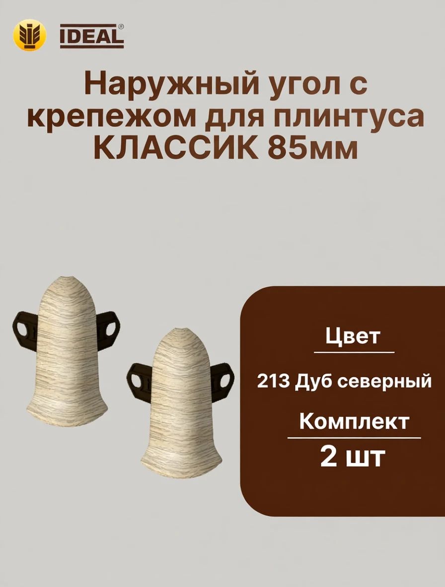 Угол наружный для плинтуса IDEAL Классик 85мм - 213 Дуб северный, 2шт