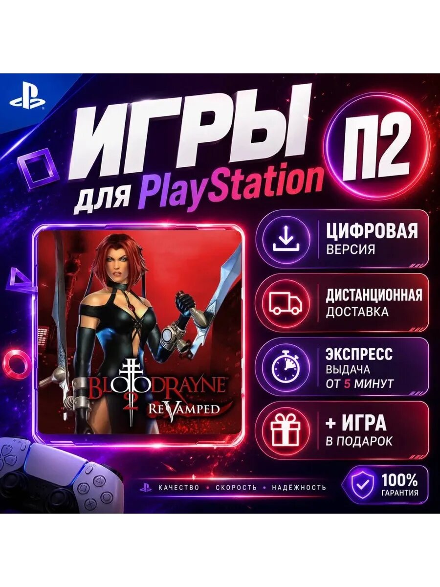 BloodRayne 2: ReVamped PS4 PS5 цифровая версия п2