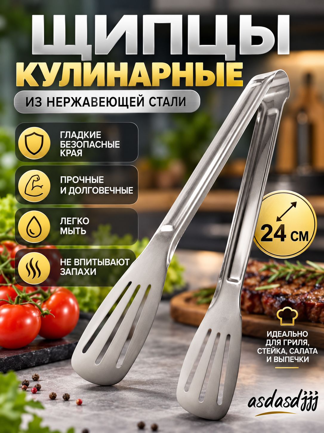 Щипцы кухонные, длина 24 см