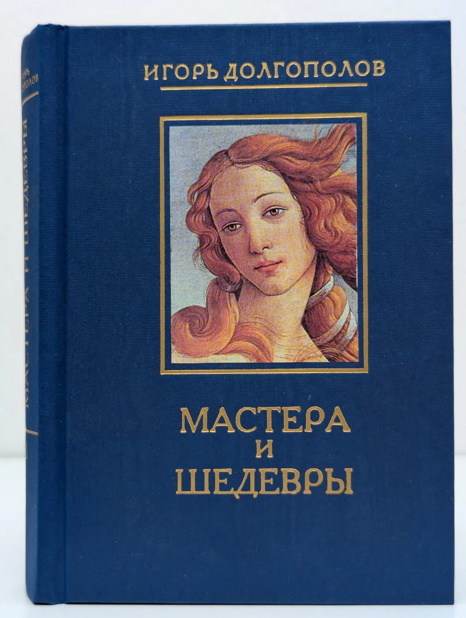 Мастера и шедевры в 6 томах. Том 1 Долгополов Игорь Викторович 2000