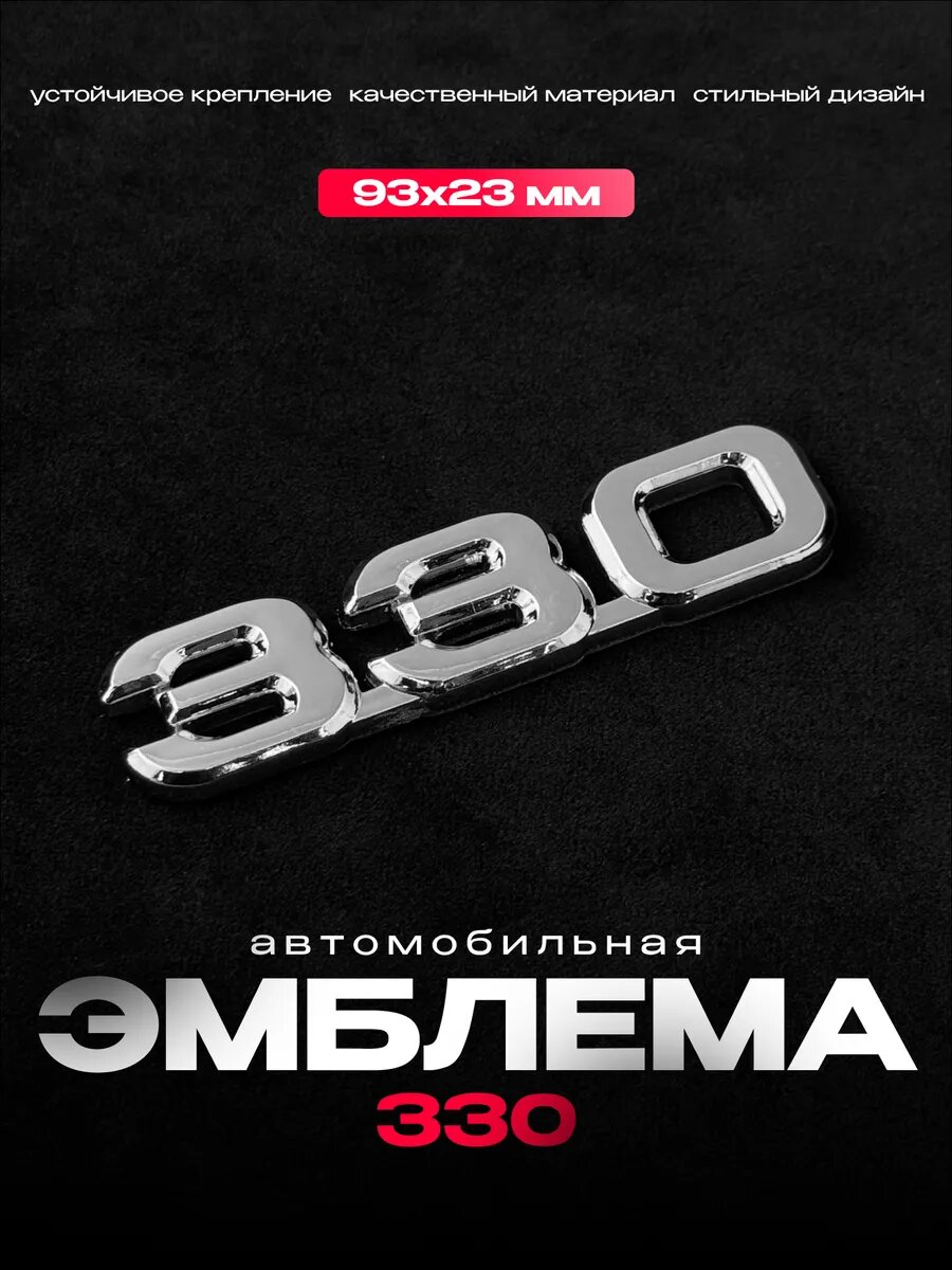 Эмблема Lexus 330 хромированная 93x23мм