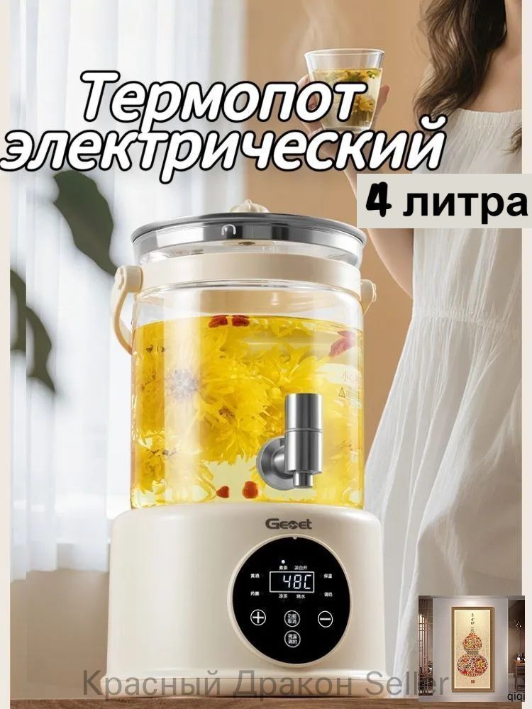 Термопот электрический, для заваривания чая и фруктовых напитков, прозрачный, с терморегулятором, стеклянный корпус, подогрев и поддержание температуры
