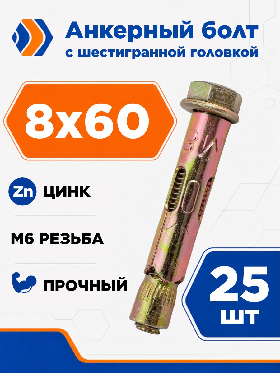 Анкерный Болт 8х60, 25шт