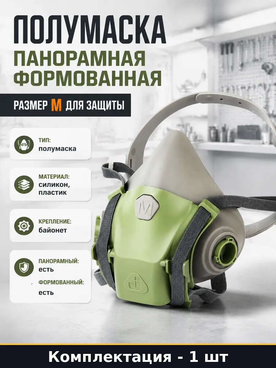 Полумаска панорамная формованная размер M для защиты