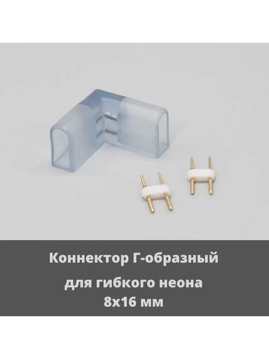Коннектор Г-образный для гибкого неона 8х16мм 220В, Тип комплектующего для светильников Подставка