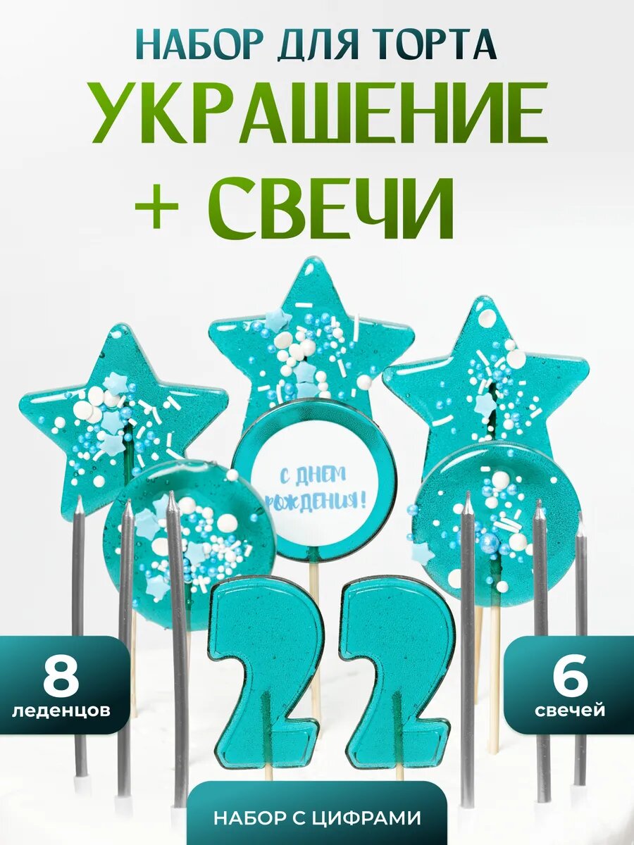 Украшения для торта. Цифра 22