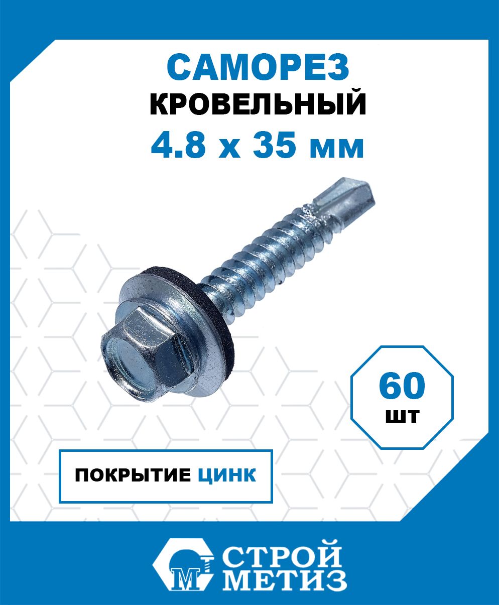 Саморезы Стройметиз кровельные 4.8х35, сталь, покрытие - цинк, 60 шт.